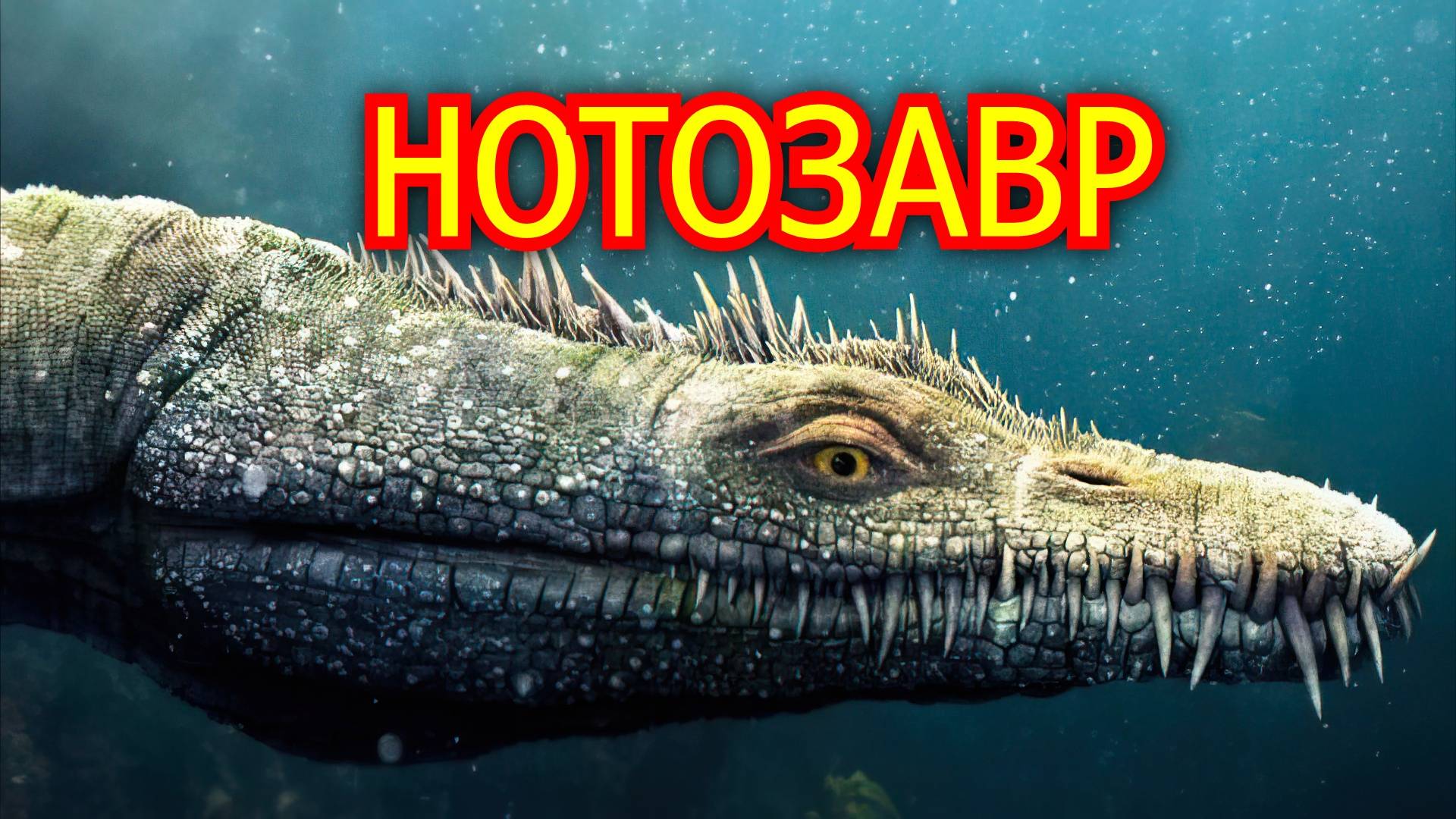 Нотозавр. Морской ящер триасового периода. Видео о динозавре