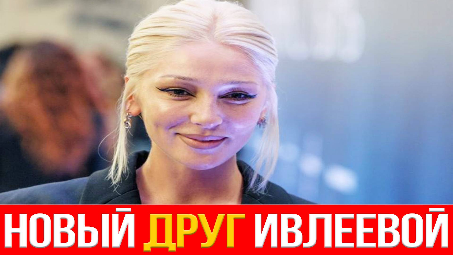 Настя Ивлеева и её новый друг Юра!