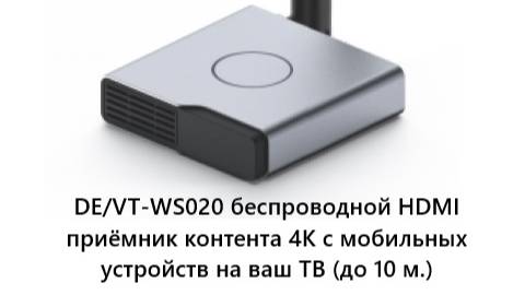 DE/VT-WS020 беспроводной HDMI приёмник контента 4К с мобильных устройств на ваш ТВ (до 10 м.)