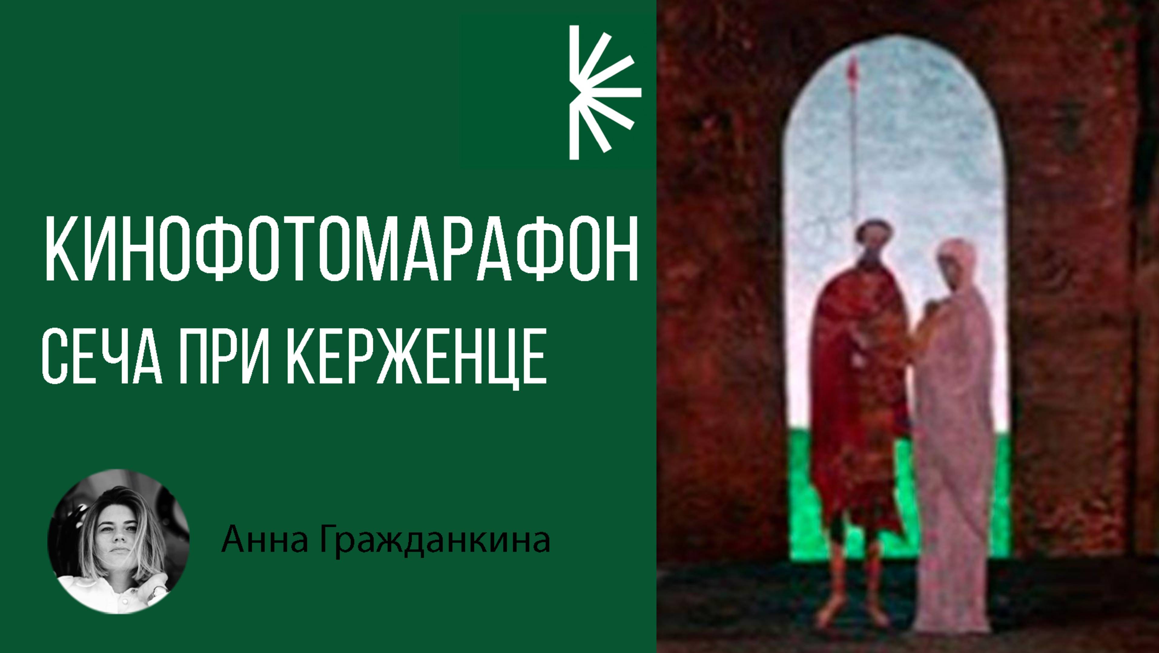 Кинофотомарафон. Сеча при Керженце.