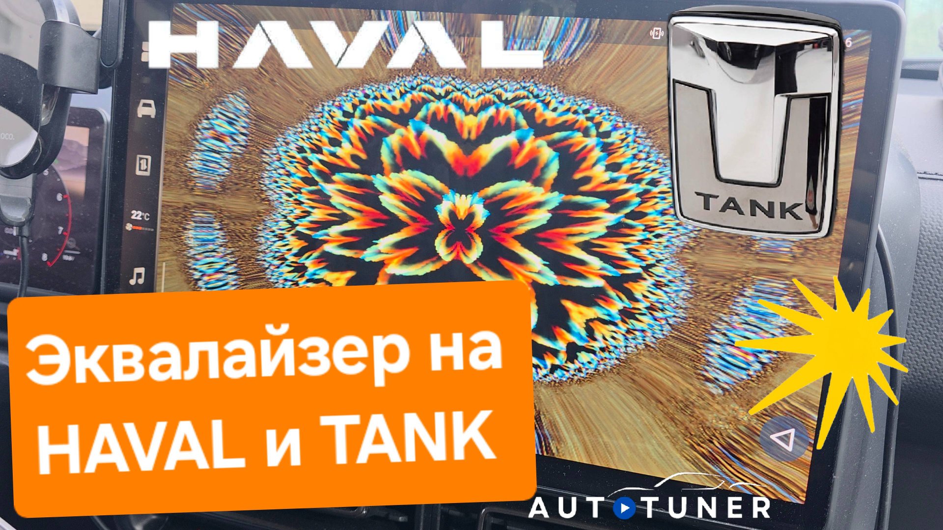 Эквалайзер в HAVAL и TANK