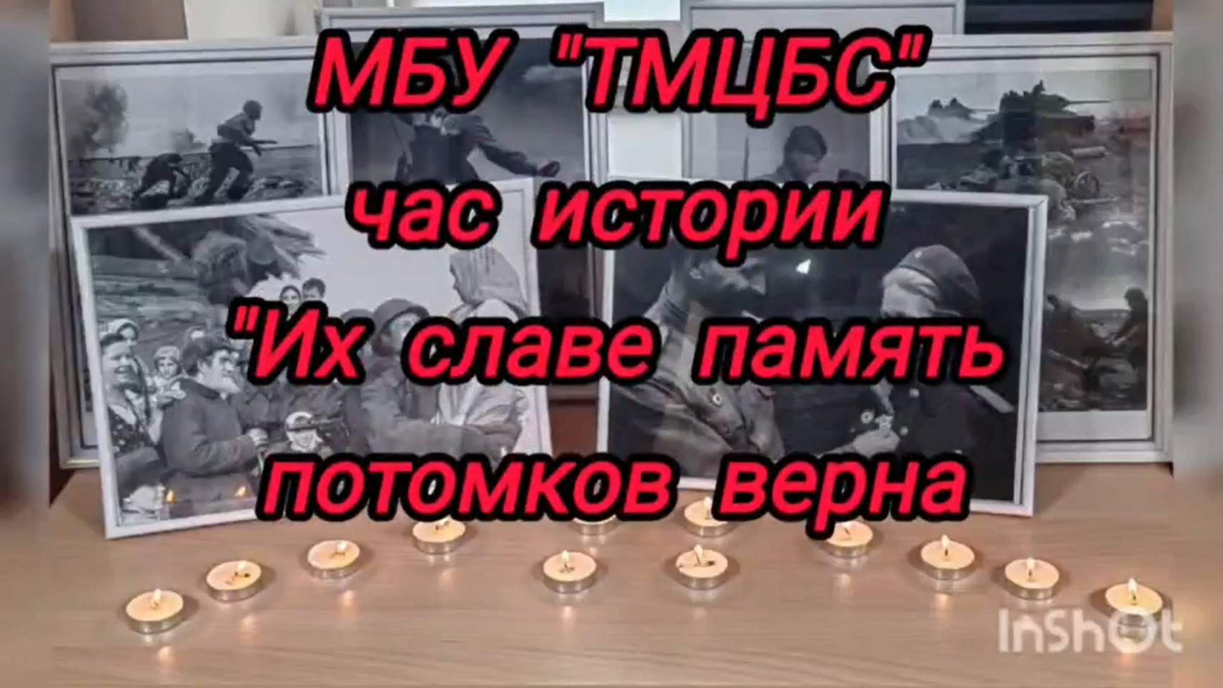 5 мая 2025 г. Час истории «Их славе память потомков верна». ЦБ