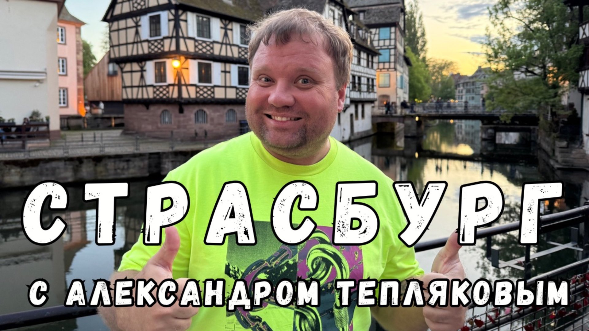 🇫🇷 Экскурсия по Страсбургу от Александра Теплякова. Что посмотреть в Страсбурге за 1 день?