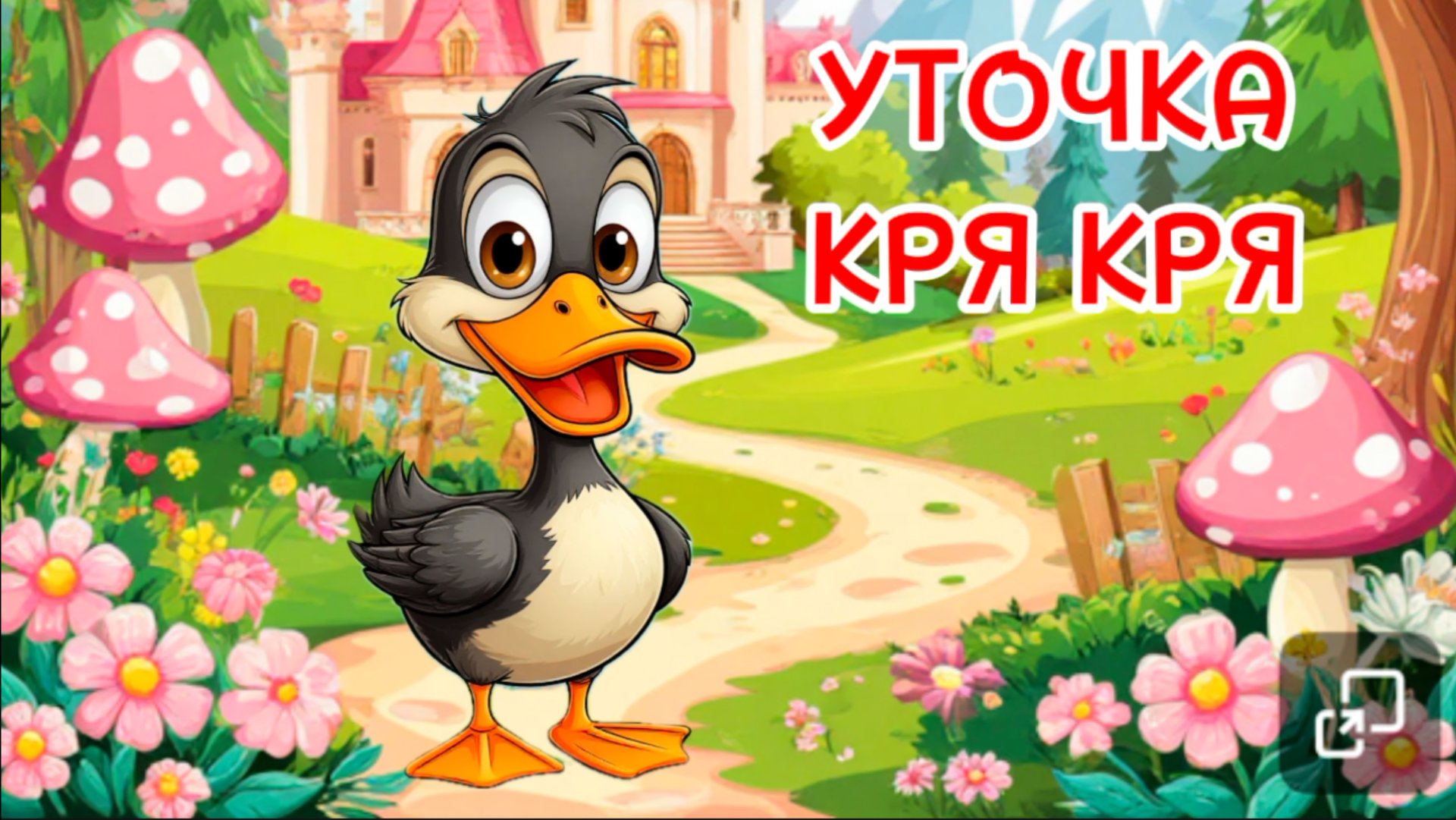 УТОЧКА КРЯ КРЯ , песенки для малышей и детей, видео для детей