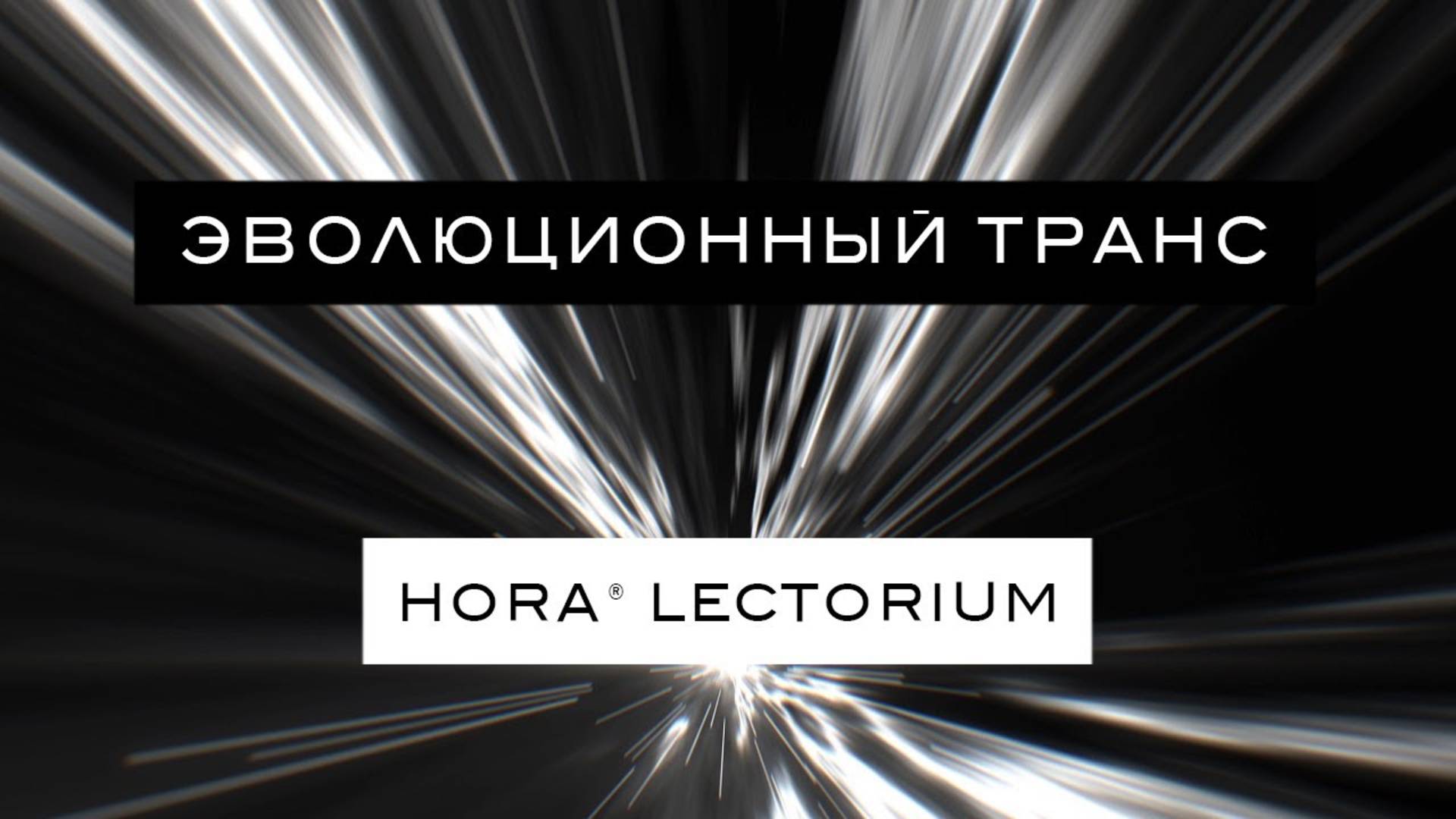 Эволюционный транс