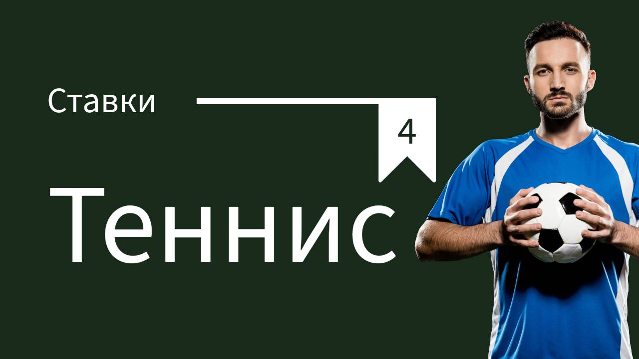 Ставки на теннис | Мини-курс "Разумный Беттинг" - Видео 4