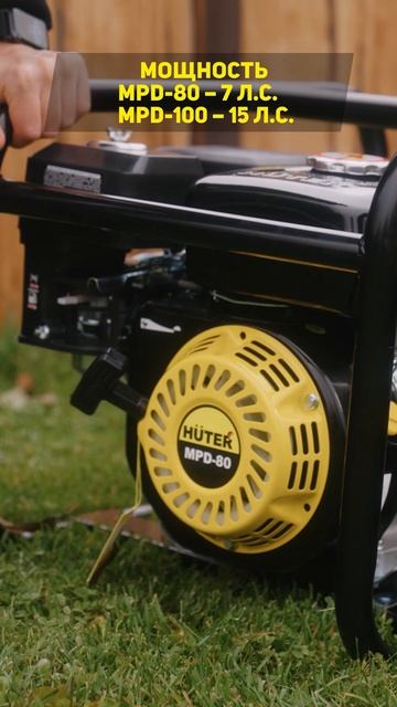 Мотопомпы для откачки грязной воды HUTER MPD-80/MPD-100