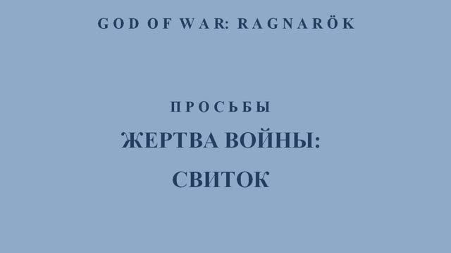 God of War: Ragnarök. Жертвы войны. Все миссии. Тайм-код.