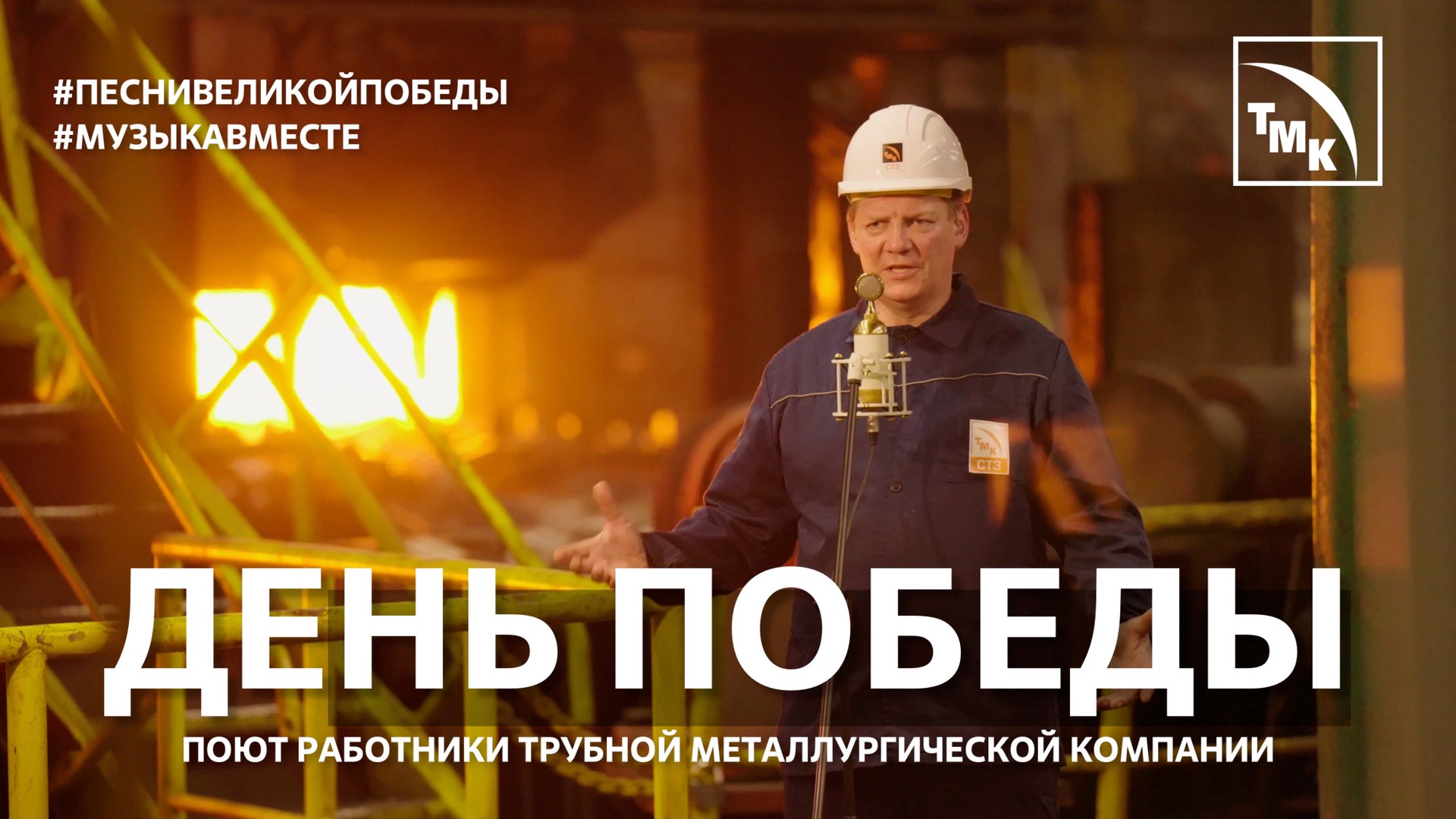 "День Победы"! Поют работники Трубной Металлургической компании #Музыкавместе #Песнивеликойстраны
