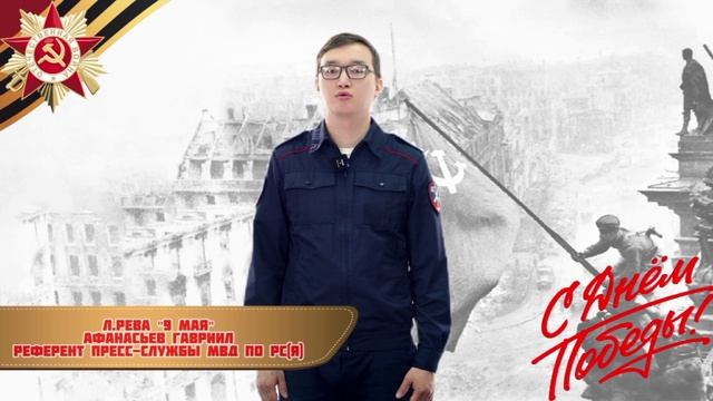 Акция "Слово Победе": Гавриил Афанасьев - Стихи о Дне Победы эвенкийского автора Л. Ревы