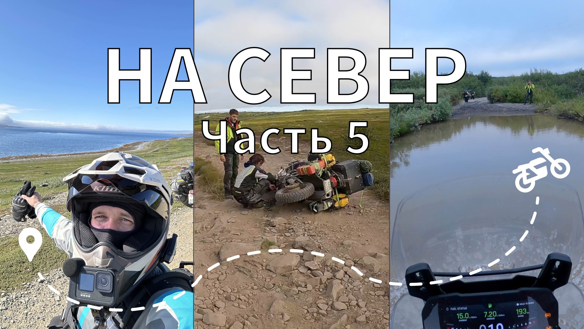 Мото-путешествие "На Север" (Часть 5) - Лиинахамари, хребет Мустатунтури, Средний, Два Брата