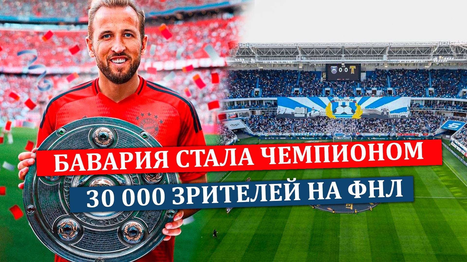 №28 БАВАРИЯ - ЧЕМПИОН / 30 000 на ФНЛ / ФК ПАРИЖ СНОВА В ЛИГЕ 1