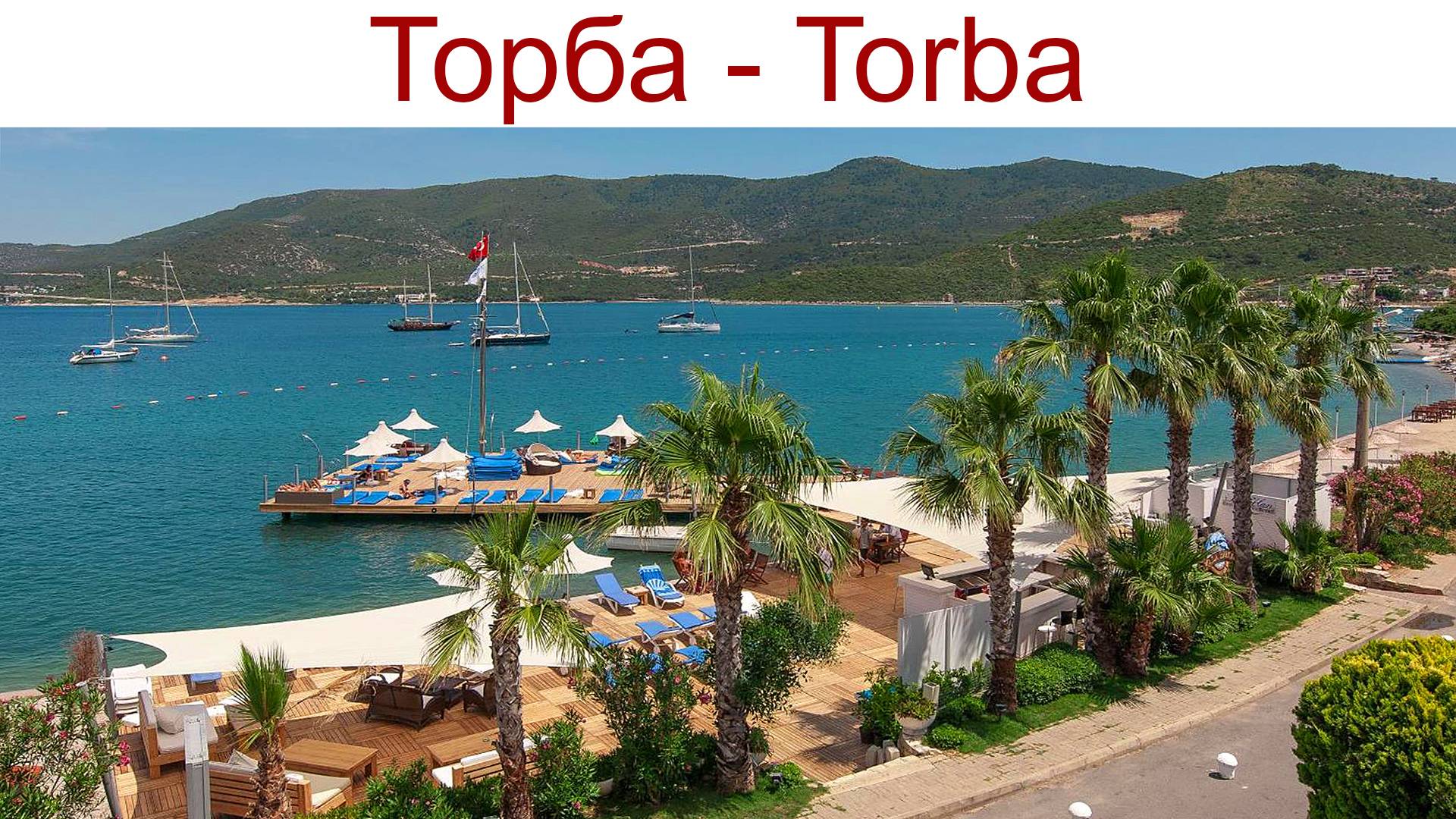 Торба - Torba - курортный посёлок недалеко от Бодрума, для тихого семейного отдыха, 15.04.2025г.