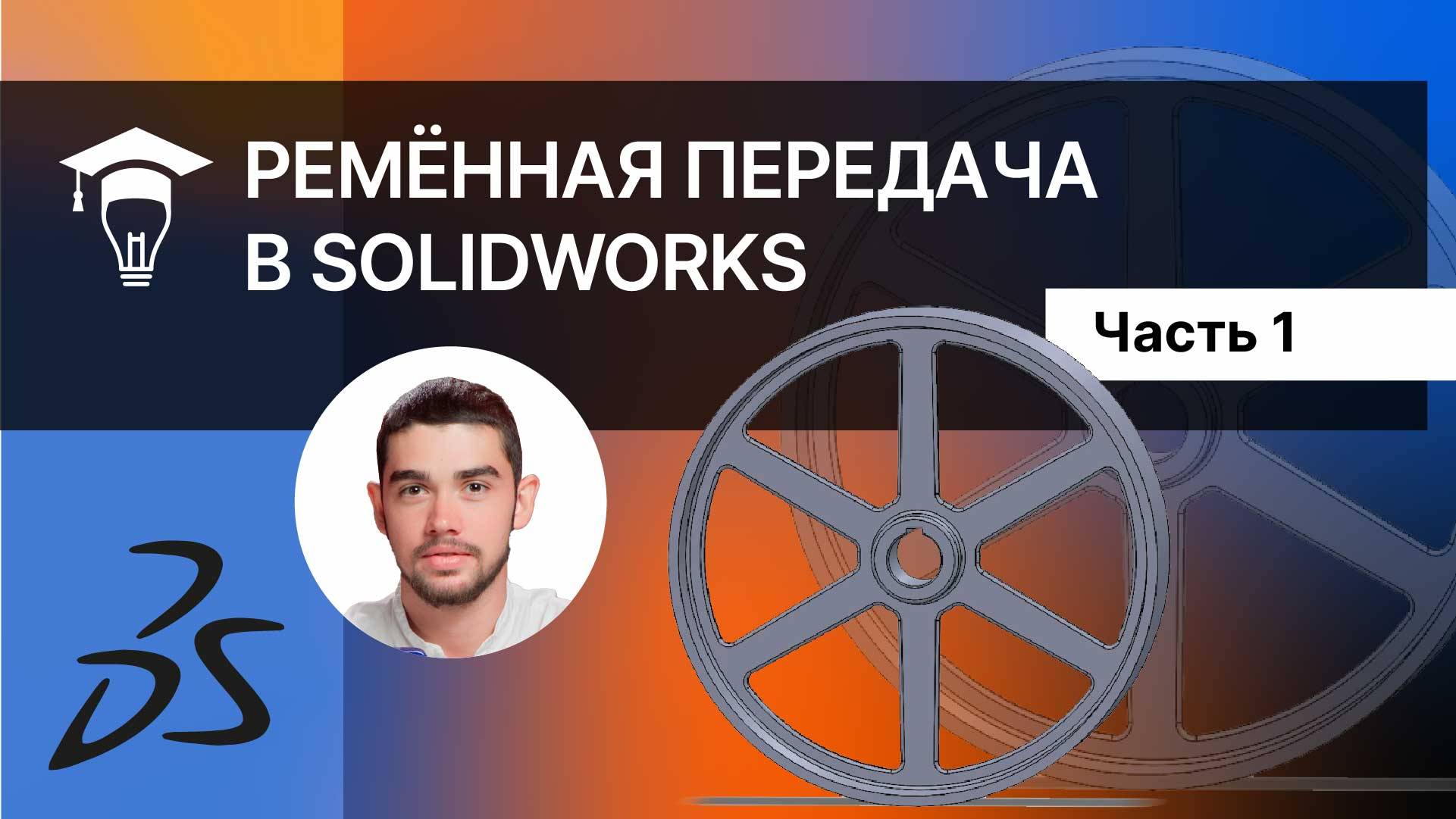 Ремённая передача в SolidWorks: 1 часть
