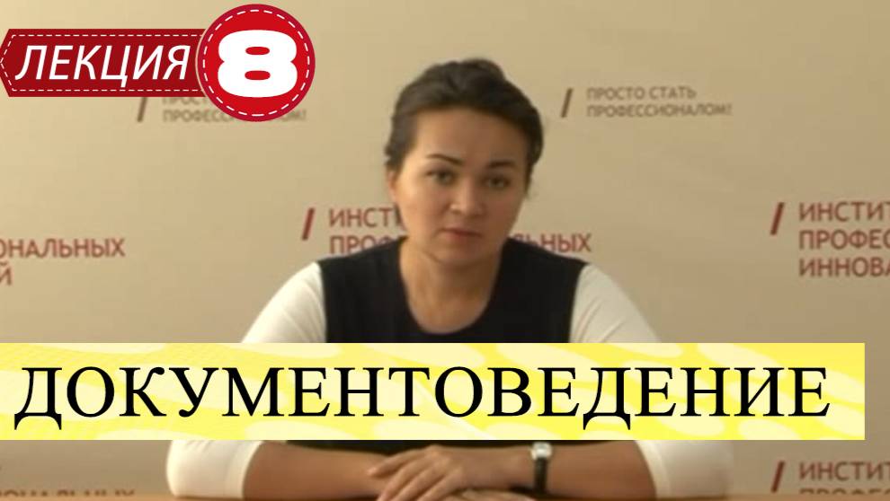 Документоведение. Лекция 8. Организация работы с документами.