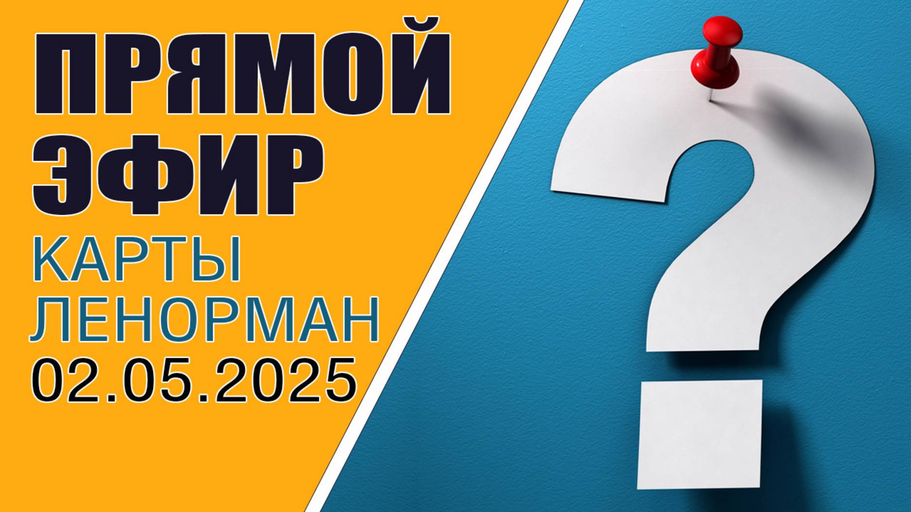 Карты Ленорман | Прямой эфир | Ответы на вопросы(02.05.25)