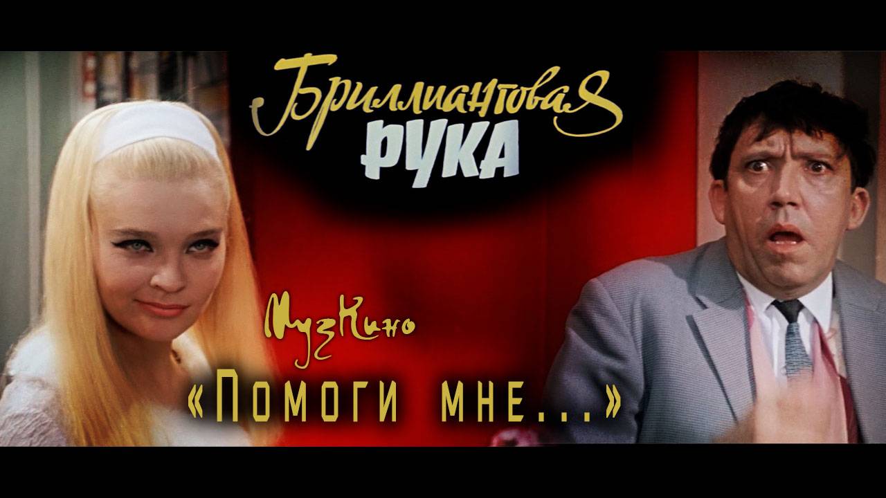 Помоги мне, помоги...