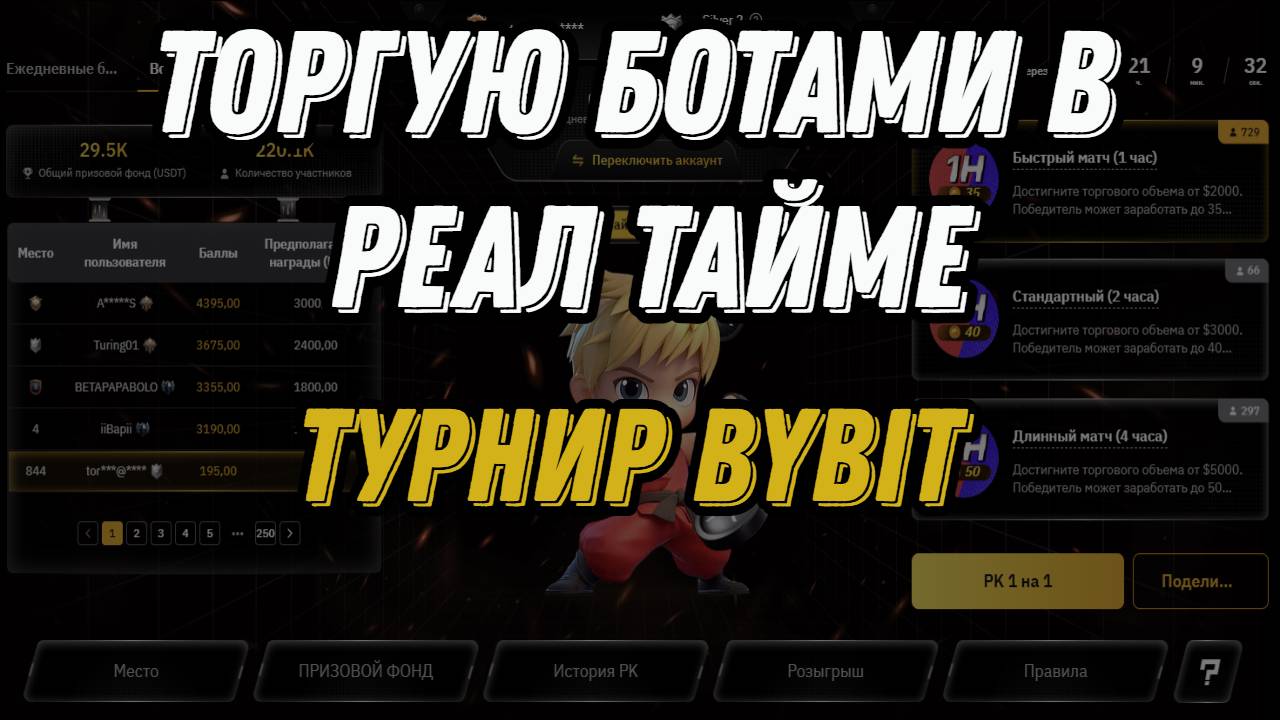 Торгую ботами в реал тайме - турнир Bybit
