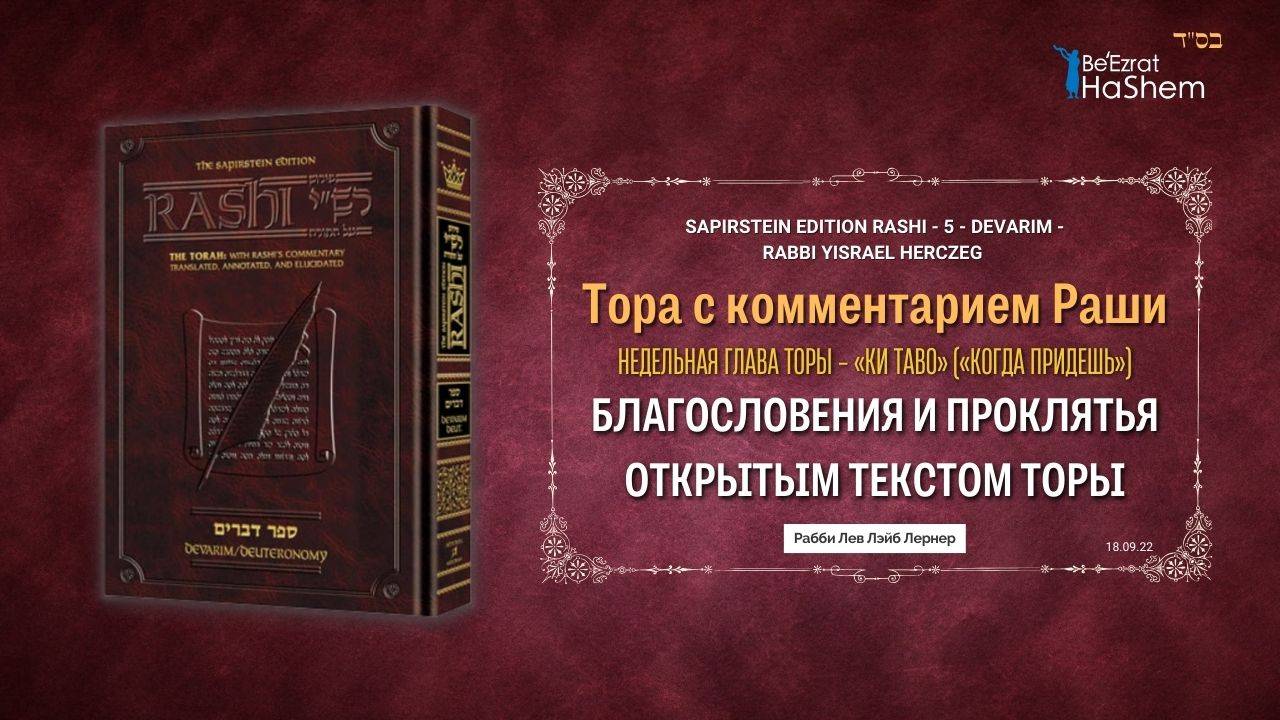 Благословения и проклятья открытым текстом Торы | Недельная глава Ки Таво | Раввин Лев Лэйб Лернер