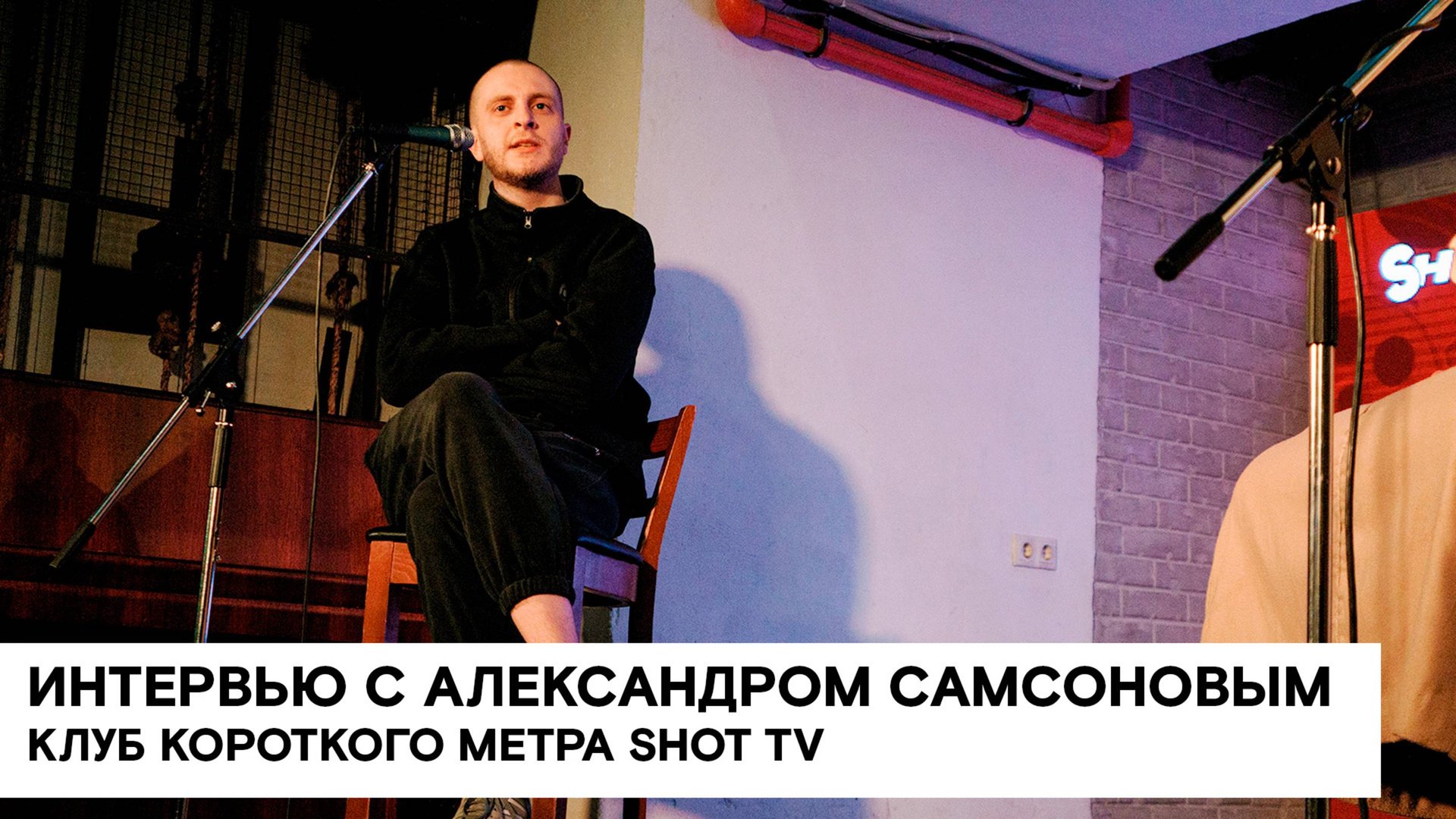 "Просто надо снимать, – не важно, что": Александр Самсонов рассказал о своём фильме «Уроды»