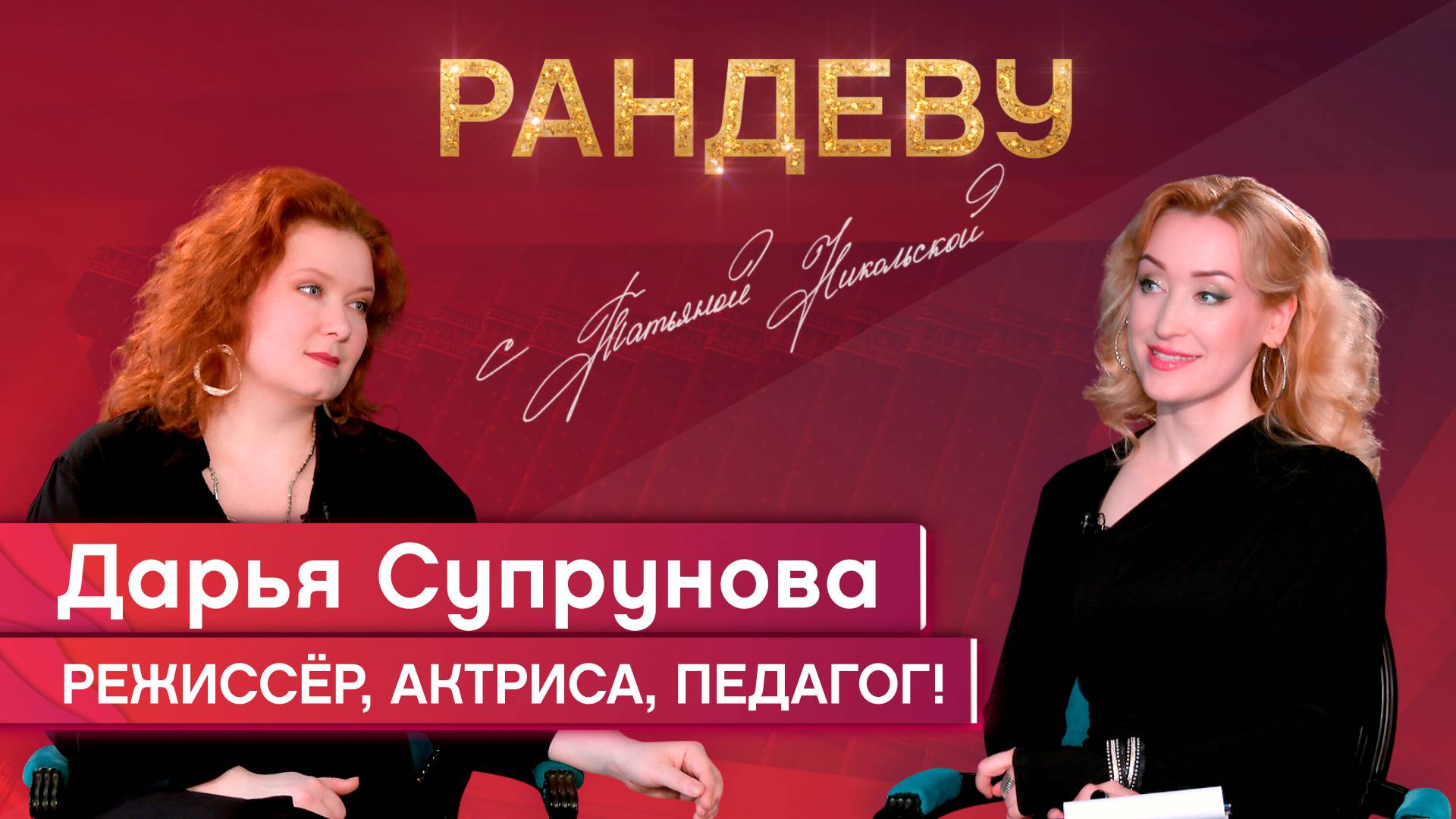 Дарья Супрунова, актриса НГДТ под руководством С. Афанасьева – Рандеву с Татьяной Никольской