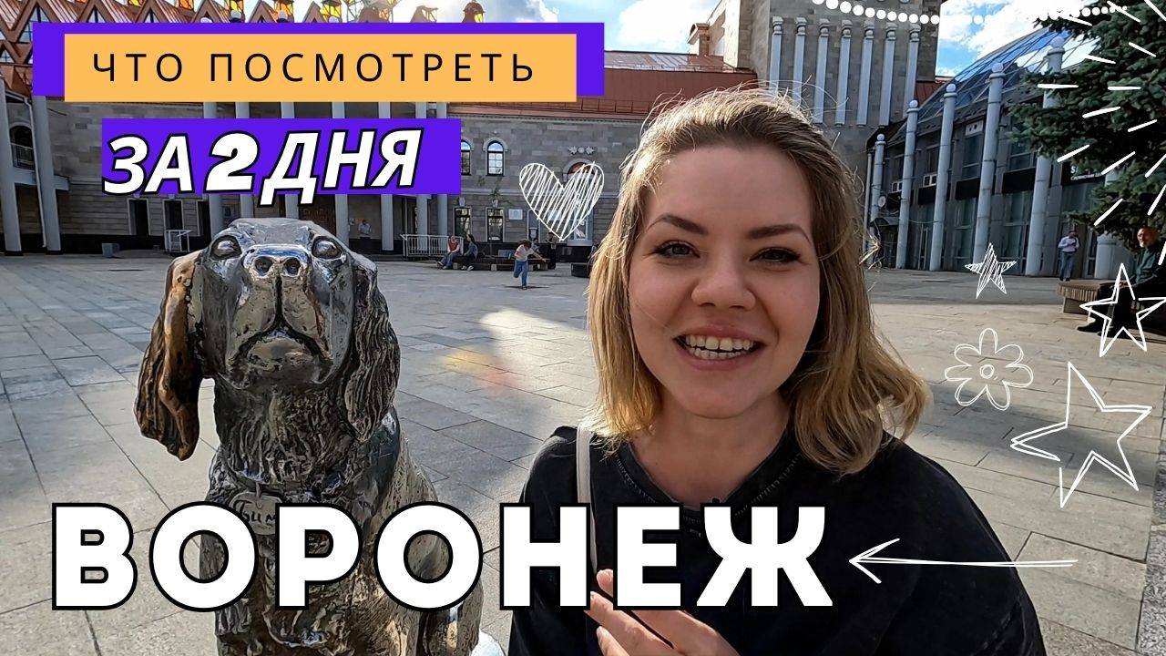 Воронеж: флот, Хой, ипподром