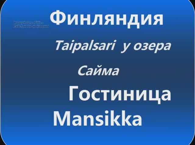 Финляндия, Тайпалсаари, гостиница Mansikka