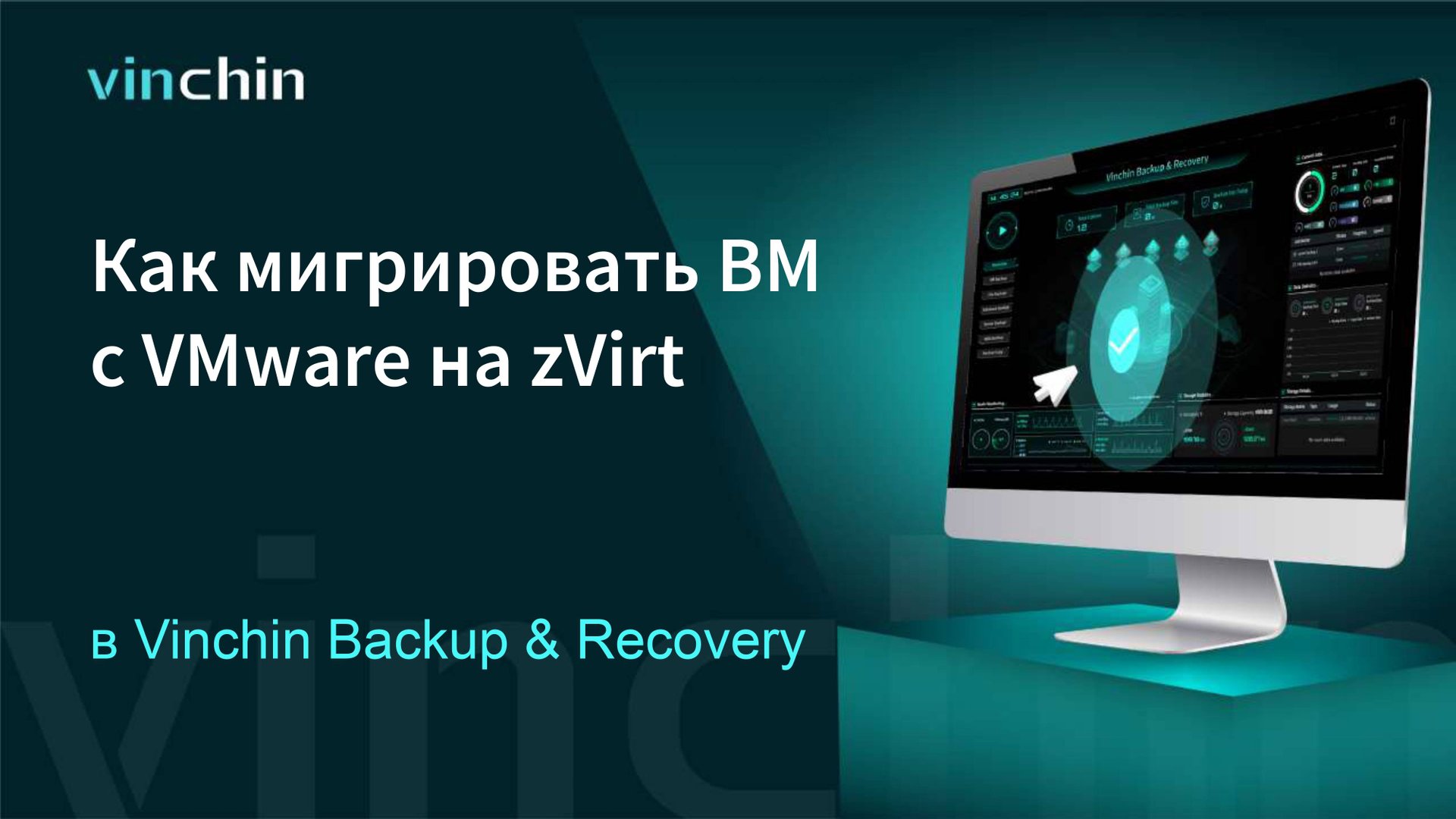 Как перенести ВМ с платформы виртуализации VMware на zVirt?