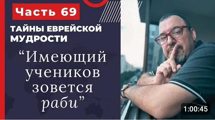 Тайны еврейской мудрости 69 часть