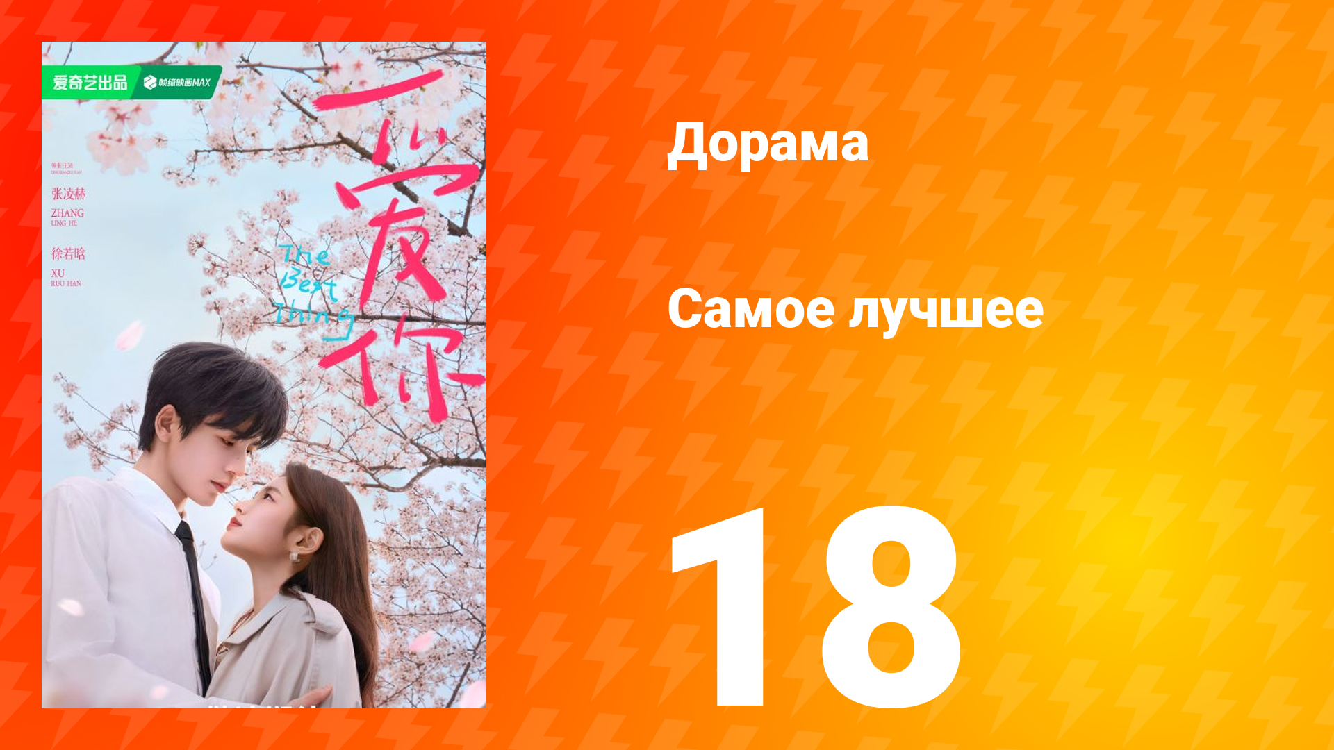 Самое лучшее 1 сезон 18 серия