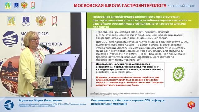 Ардатская Мария Дмитриевна Современные пробиотики в терапии СРК- в фокусе доказательная медицина