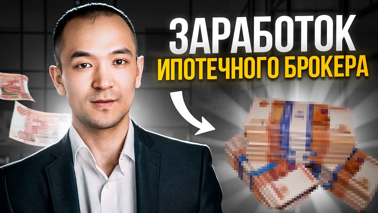 Заработок ипотечного брокера