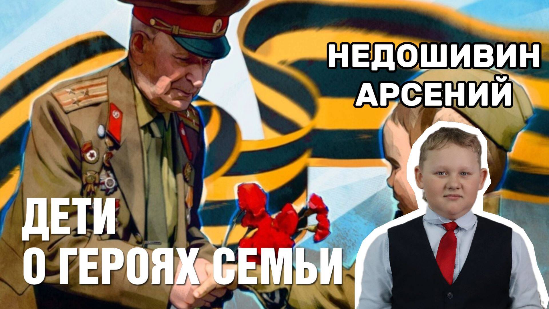 Дети о героях семьи - Строкин Геннадий Григорьевич. Недошивин Арсений 1А