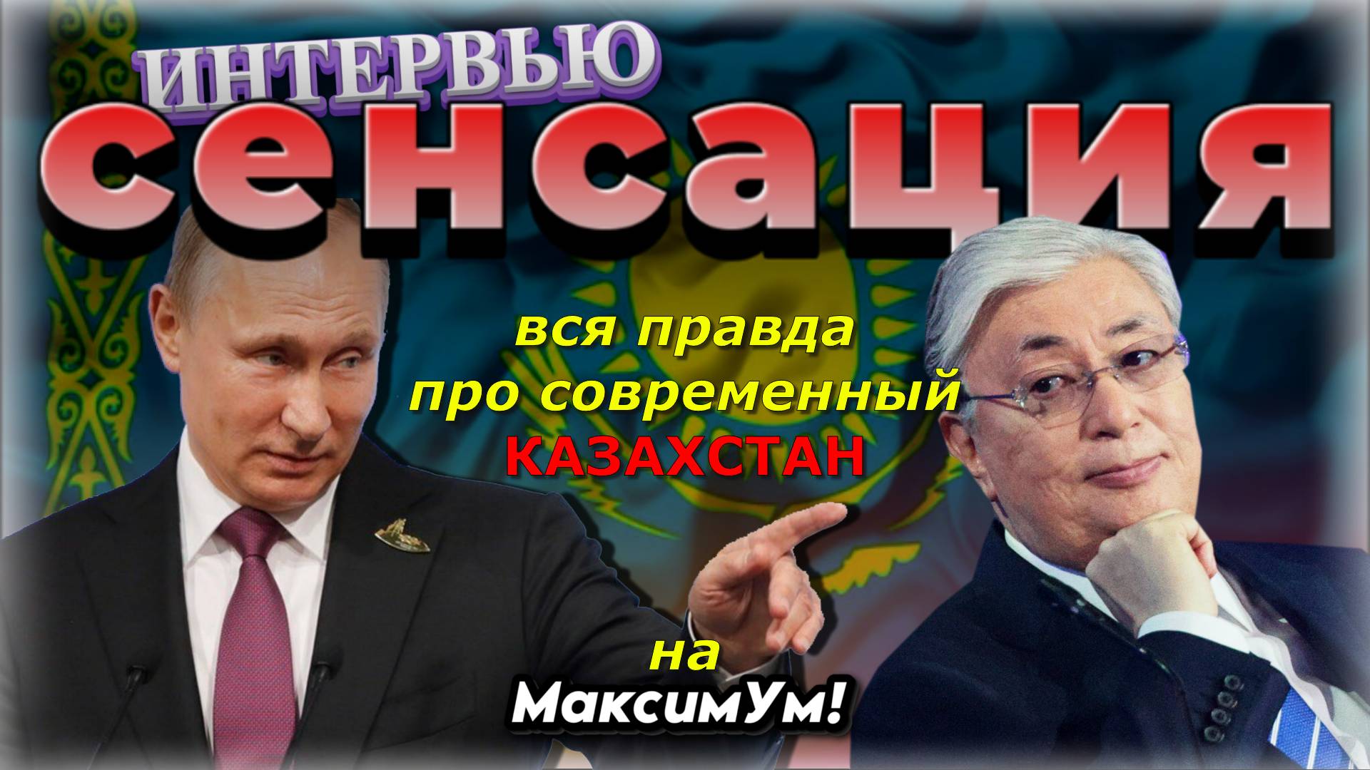 «Чем на самом деле занят президент Токаев?» ⛔️ про Казахстан: Абсолютно откровенно Альжан Исмагулов