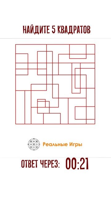 Не все могут увидеть на рисунке 5 квадратов. Проверьте себя