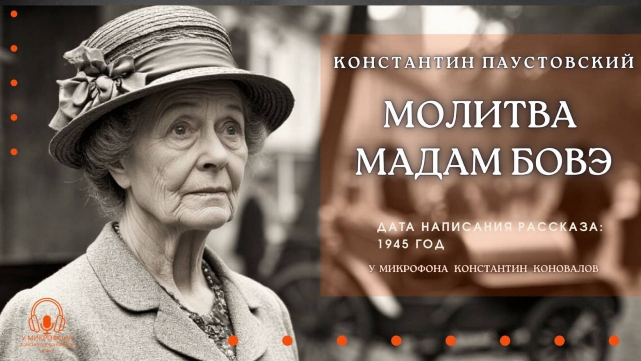 Аудиокнига. "Молитва мадам Бовэ". Константин Паустовский. Читает Константин Коновалов