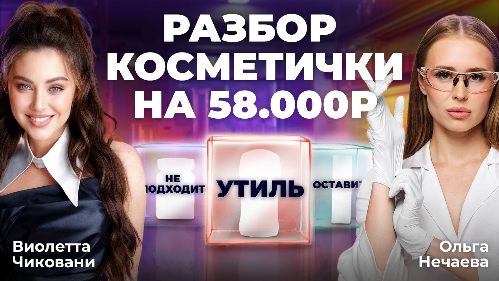 Популярная, но БЕСПОЛЕЗНАЯ косметика! Разбор косметички Виолетты Чиковани