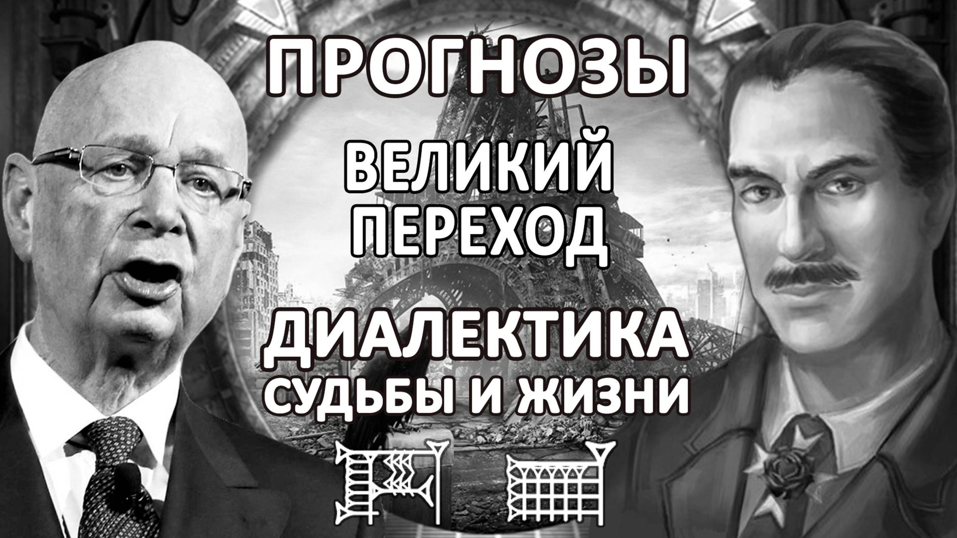 ВЕЛИКИЙ ПЕРЕХОД В ЭПОХУ ПОСТКАПИТАЛИЗМА