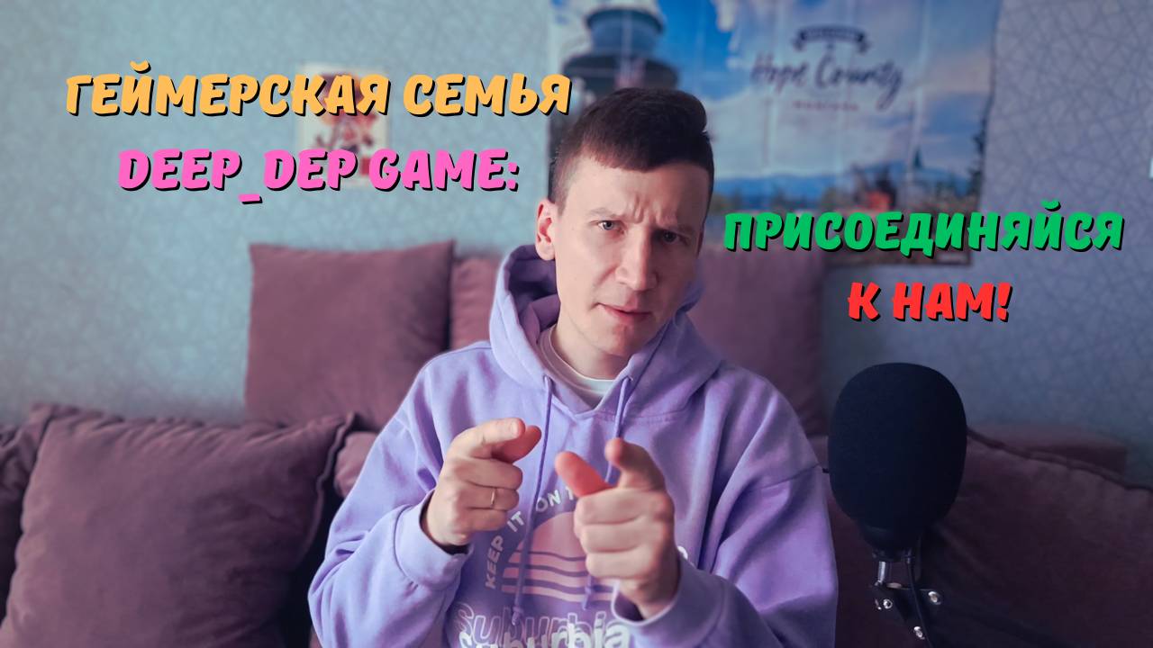 Геймерская семья Deep_DEP Game: Присоединяйся к нам!