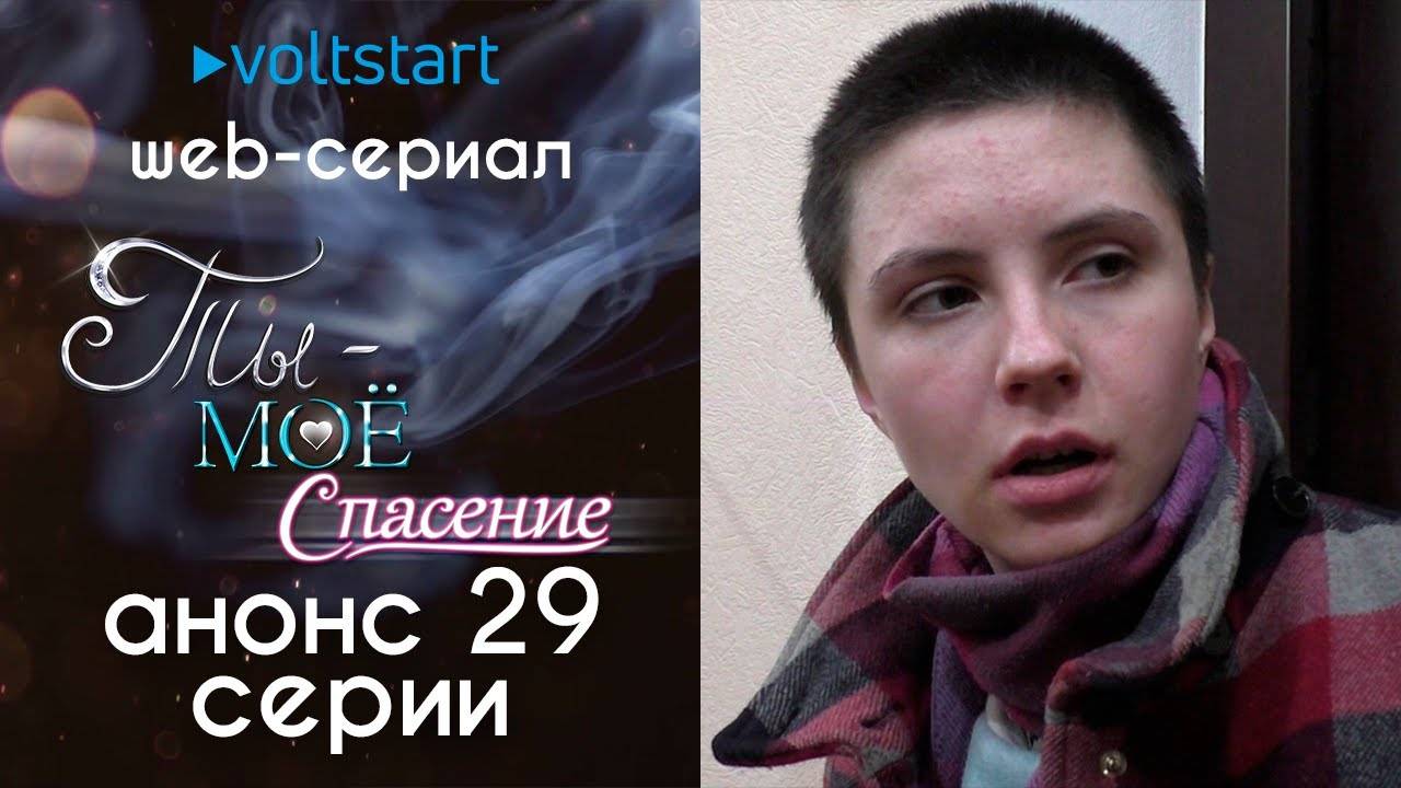 Web-сериал «Ты - моё спасение» - Анонс 29 серии