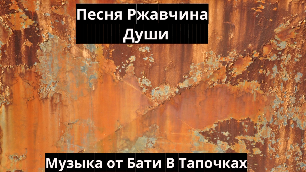 Ржавчина Души (Тяжёлый рок) (SUNO Ai)