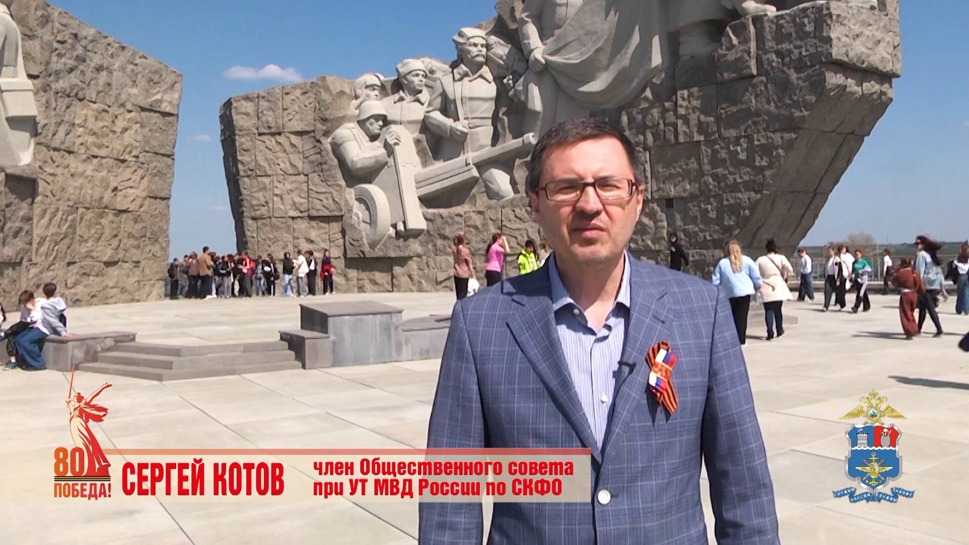 #ПомнимГордимся: Член Общественного совета при УТ МВД России по СКФО Сергей Котов