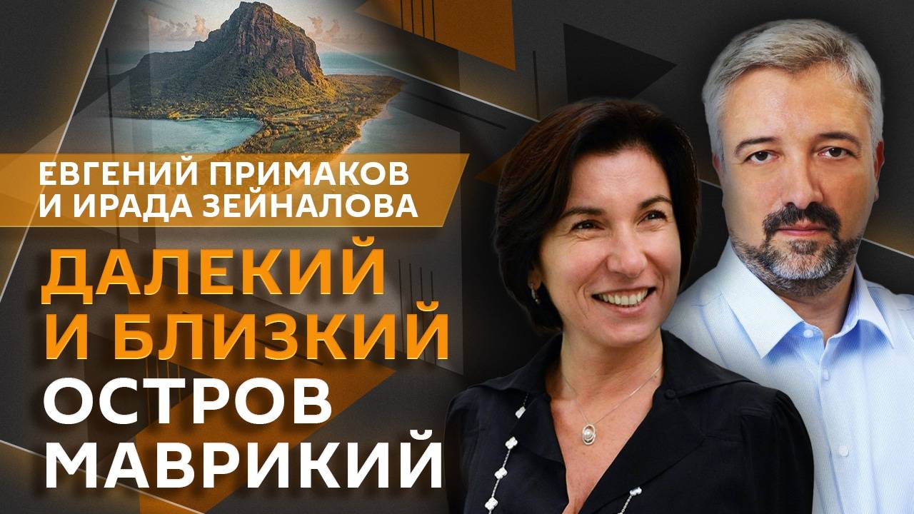 Евгений Примаков. Партнерство России и Маврикия и особенности работы дипломата