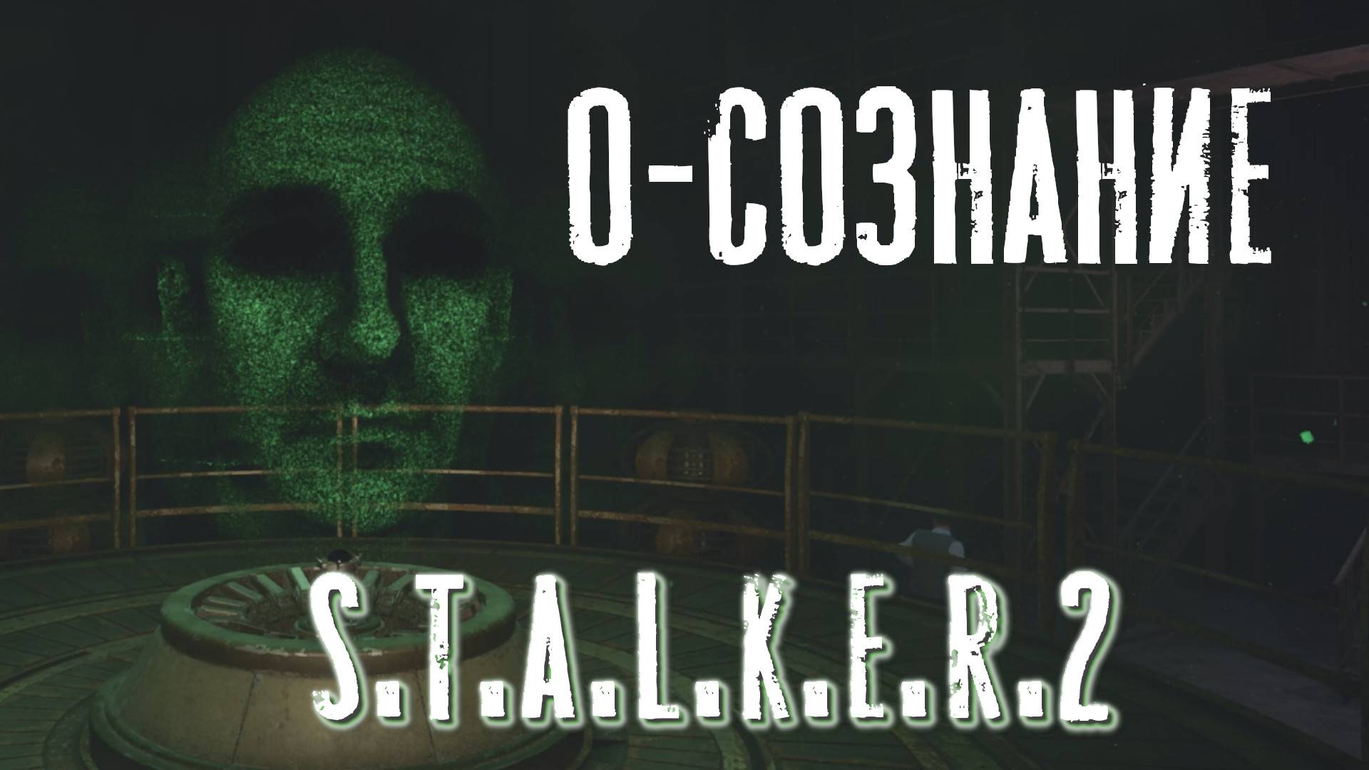 S.T.A.L.K.E.R 2 #26 Победа над Фаустом