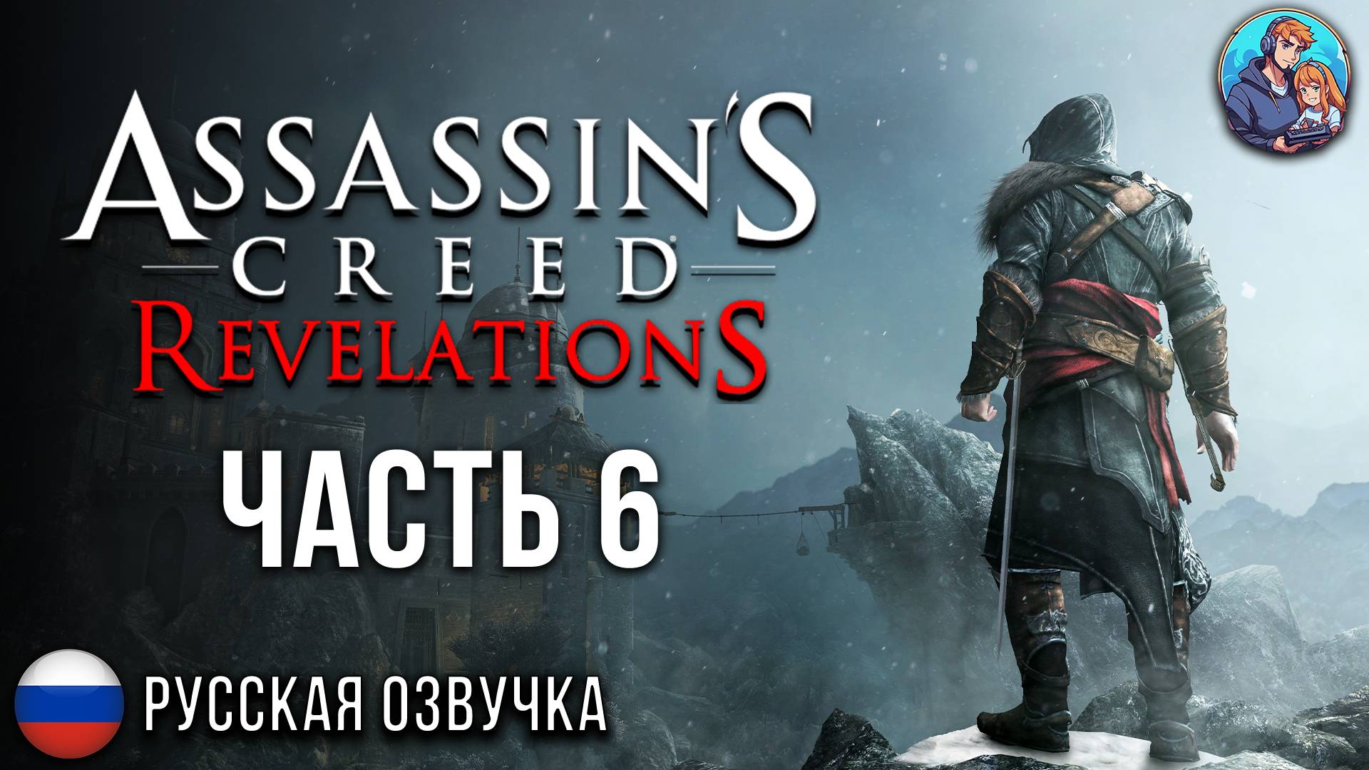 Прохождение Assassin's Creed Revelations| На Русском | Часть 6