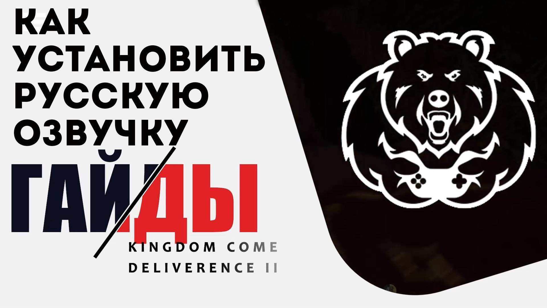 Как установить Русскую озвучку в Kingdom Come: Deliverance 2 - Щас разберемся!
