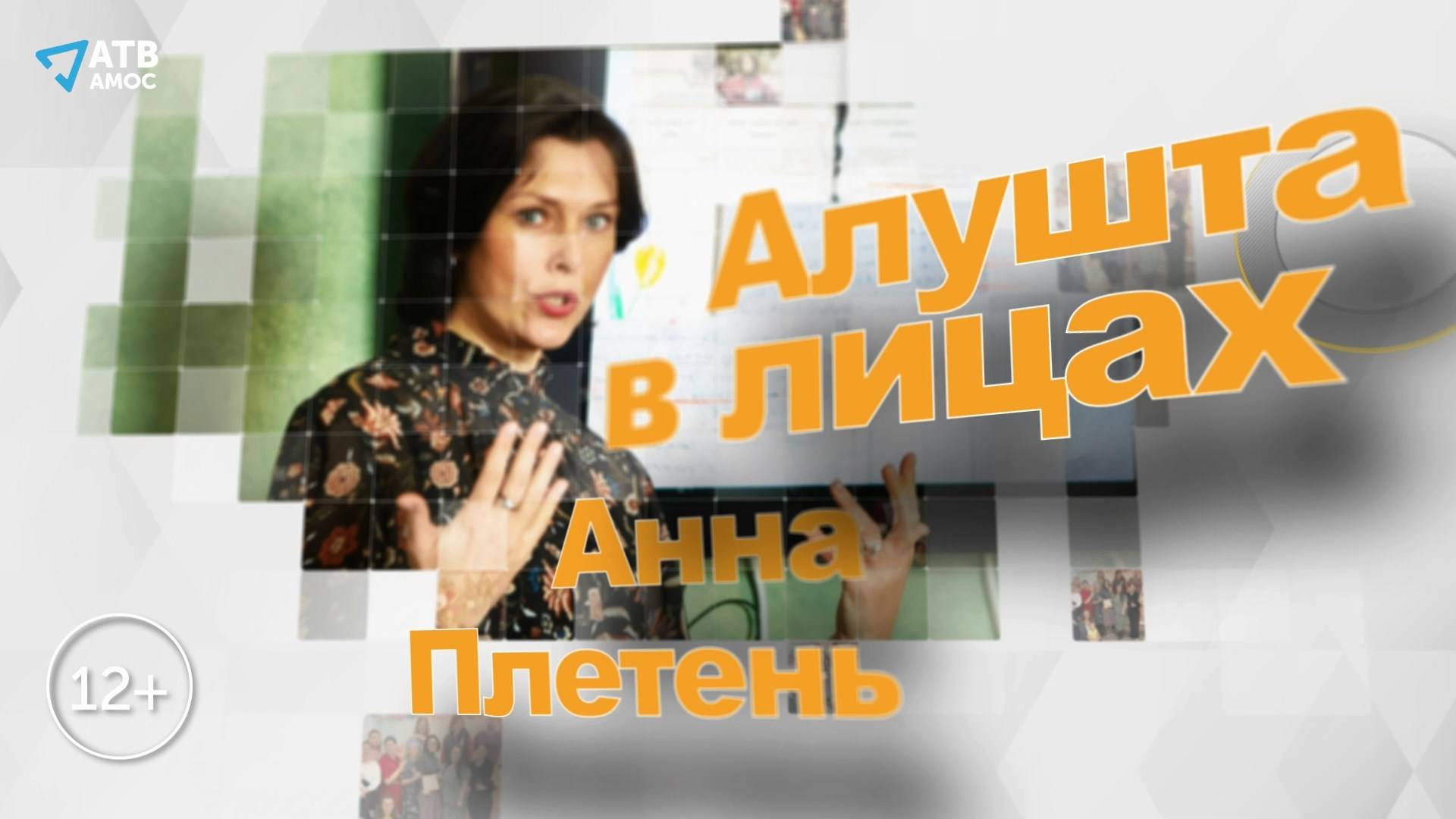 Анна Плетень: генеалог, семейный историк