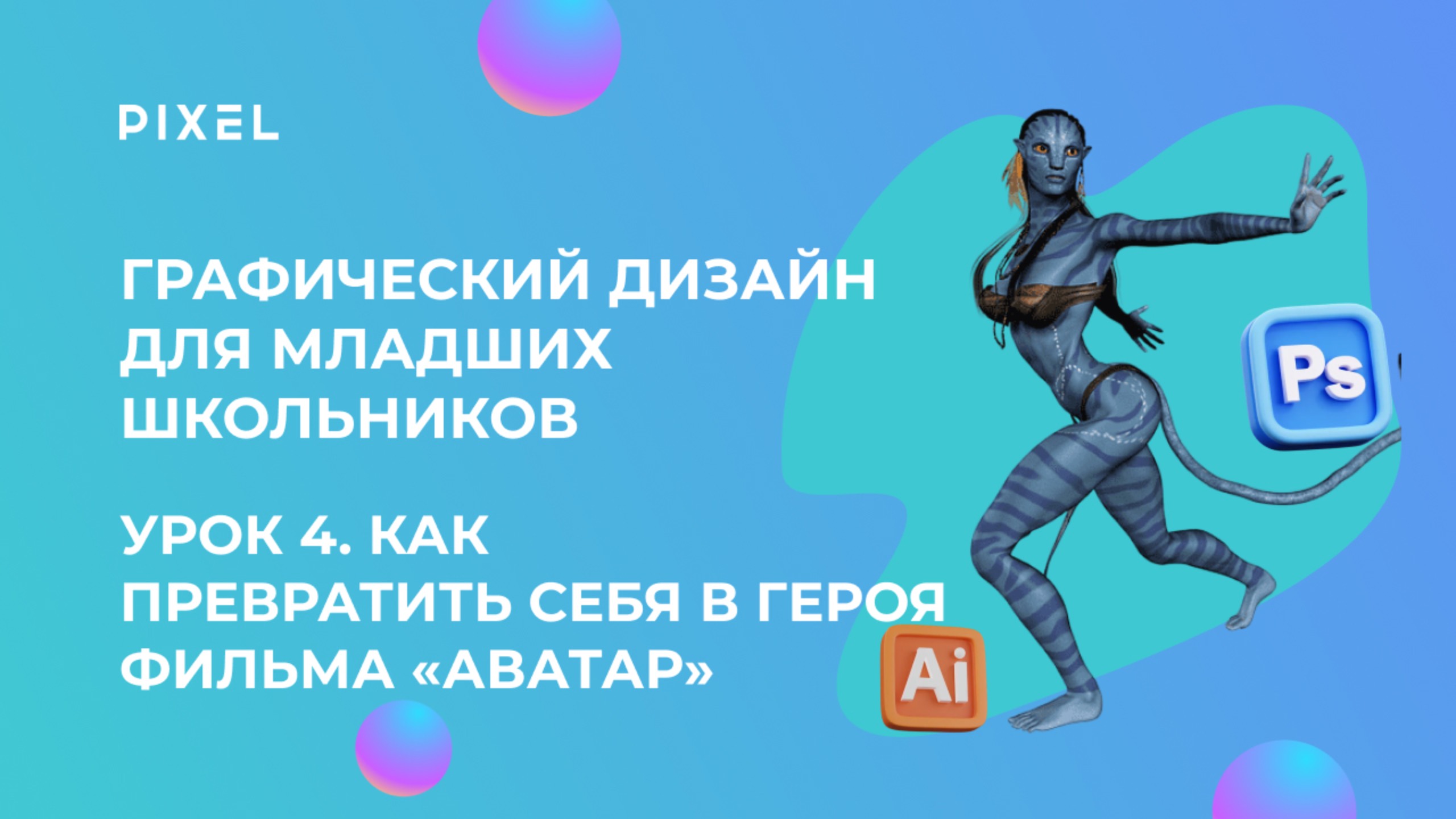Урок 4. Графический дизайн: как превратить себя в героя фильма «Аватар»