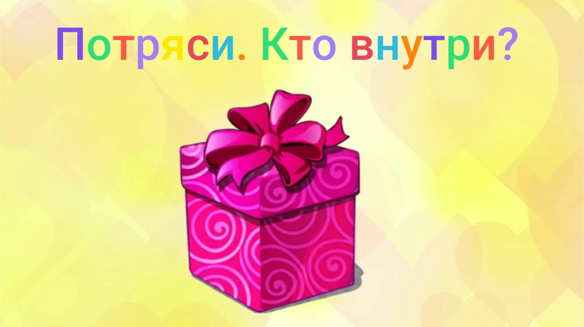 Коробка сюрприз Учим животных как говорят животные обучающий развивающий мультфильм мультик