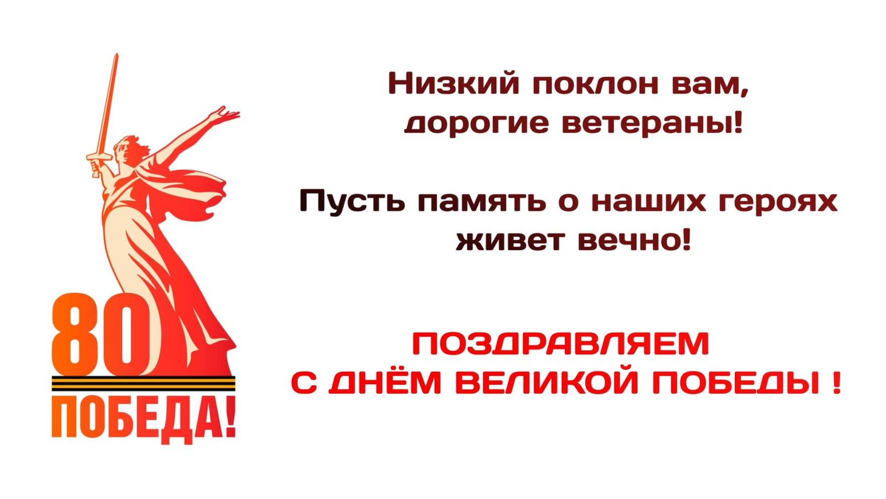Поздравляем с Днем Великой Победы!